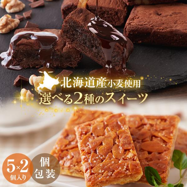 【内容量 原材料名 保存方法 賞味期限 商品詳細 販売者】ページ下記表をご確認下さい【商品詳細】2種類から選べる！北海道素材使用のスイーツ♪【しっとり濃厚ショコラブラウニー】【煌めく黄金フロランタン】母の日　プレゼント ギフト 2025 食...