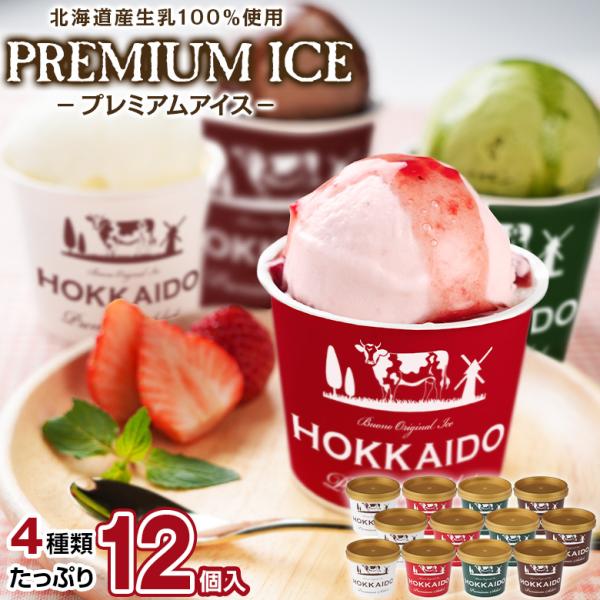【商品名】 PREMIUM ICE BUONO 【内容量】　■北海道ミルク×3個　　　　　　■いちご×3個　　　　　　■チョコ×3個　　　　　　■抹茶×3個【原材料名】【ミルク】牛乳(北海道産)、砂糖、脱脂濃縮乳、クリーム、ゼラチン、(一部...