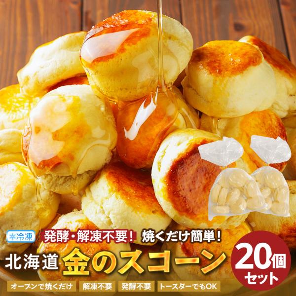 焼きたての幸せをいつでも手軽に！ふんわり、しっとり♪発酵バターの豊かな香りと北海道の恵みをぎゅっと詰め込んだ冷凍スコーン生地！【商品名】　北海道金のスコーン　【内容量】　20個（10個入×2袋）【原材料名】　小麦粉（北海道産）、乳製品、砂糖...