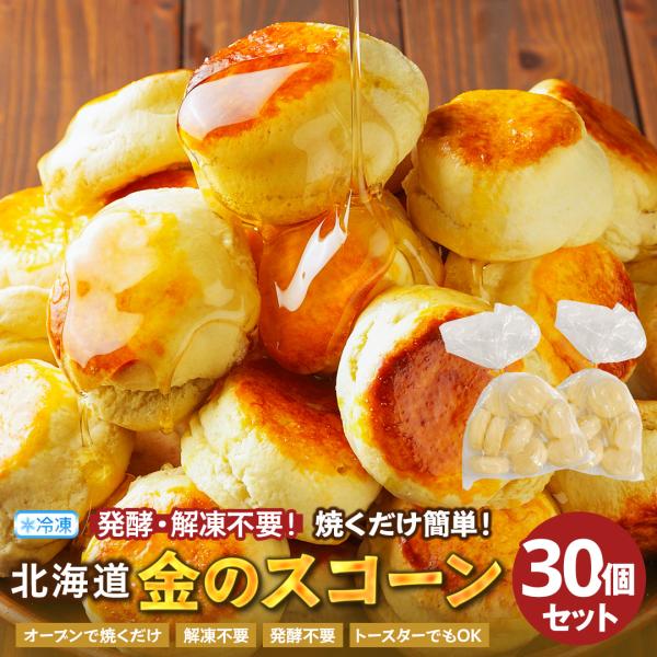 焼きたての幸せをいつでも手軽に！ふんわり、しっとり♪発酵バターの豊かな香りと北海道の恵みをぎゅっと詰め込んだ冷凍スコーン生地！【商品名】　北海道金のスコーン　【内容量】　30個（10個入×3袋）【原材料名】　小麦粉（北海道産）、乳製品、砂糖...