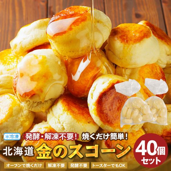 焼きたての幸せをいつでも手軽に！ふんわり、しっとり♪発酵バターの豊かな香りと北海道の恵みをぎゅっと詰め込んだ冷凍スコーン生地！【商品名】　北海道金のスコーン　【内容量】　40個（10個入×4袋）【原材料名】　小麦粉（北海道産）、乳製品、砂糖...