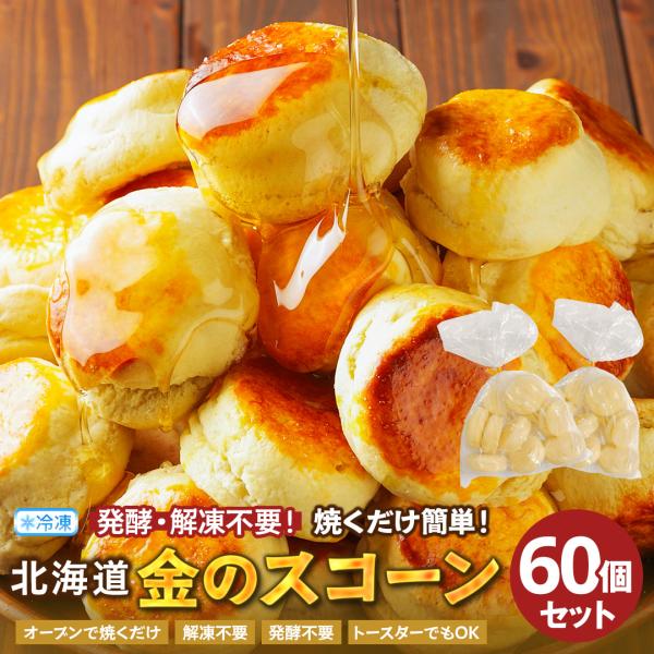 焼きたての幸せをいつでも手軽に！ふんわり、しっとり♪発酵バターの豊かな香りと北海道の恵みをぎゅっと詰め込んだ冷凍スコーン生地！【商品名】　北海道金のスコーン　【内容量】　60個（10個入×6袋）【原材料名】　小麦粉（北海道産）、乳製品、砂糖...