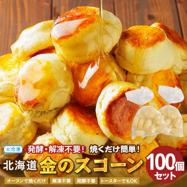 焼きたての幸せをいつでも手軽に！ふんわり、しっとり♪発酵バターの豊かな香りと北海道の恵みをぎゅっと詰め込んだ冷凍スコーン生地！【商品名】　北海道金のスコーン　【内容量】　100個（10個入×10袋）【原材料名】　小麦粉（北海道産）、乳製品、...