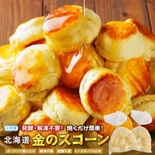焼きたての幸せをいつでも手軽に！ふんわり、しっとり♪発酵バターの豊かな香りと北海道の恵みをぎゅっと詰め込んだ冷凍スコーン生地！【商品名】　北海道金のスコーン　【内容量】　30個（10個入×3袋）【原材料名】　小麦粉（北海道産）、乳製品、砂糖...