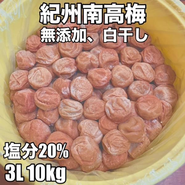 無添加 紀州南高梅 10kg梅、塩だけで漬け込んだ昔ながらの梅干しです。3Ｌサイズの大粒を使用！当店基準のC級（きれい目）の商品になります、他社様の商品と是非比べて下さいませ。★輸送時に皮が破れたり、実がつぶれる場合があります。★SDGsの...