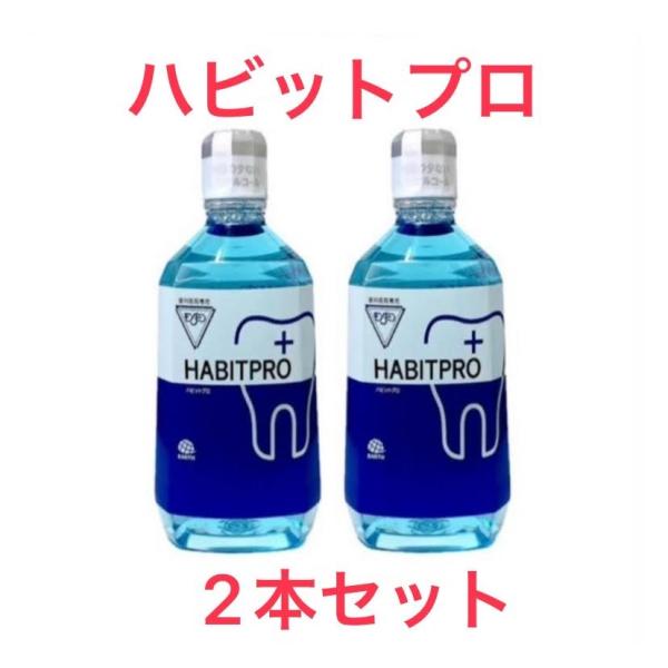 ご購入前に必ずお読みください。(新品/未使用/未開封品)　 (即納) HABITPRO ハビットプロ 1080ml 2本 まとめ売り 口臭予防■画像の確認お願い致します。■ アース製薬 株式会社■ JANコード： 4901080589217...
