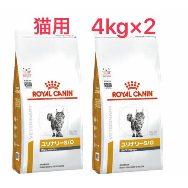 (新品)(即納) ロイヤルカナン キャットフード ユリナリー S/O オルファクトリー 4kg 2袋セット■画像の確認お願い致します。■全国一律送料無料。（一部地域は別途送料がかかります。）■発送日の目安：15時までの御注文で当日発送致しま...