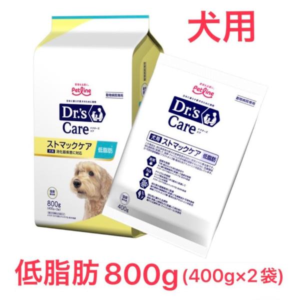 新品 即納ドクターズケア 犬用 ストマックケア 低脂肪 800g 400g × 2袋 療法食 ドライ画像の確認お願い致します。全国一律送料無料。(一部地域は別途送料がかかります。）発送日の目安 15時までのご注文で当日発送致します。(１５時...