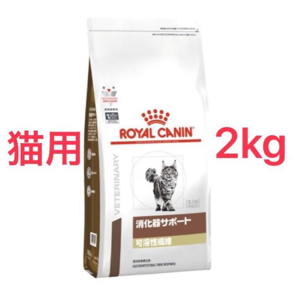(新品)(即納) ロイヤルカナン 療法食 猫用 消化器サポート 可溶性繊維 ドライ 2kg■画像の確認お願い致します。■全国一律送料無料（一部地域は別途送料がかかります。）■発送日の目安：15時までの御注文で当日発送致します。■御注文確定後...