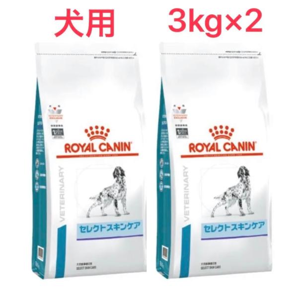 新品　即納商品名ロイヤルカナン 犬用 セレクトスキンケア 3kg 2袋セット ドライ 療法食画像の確認お願いいたします。全国一律送料無料。(一部地域は別途送料がかかります。）発送日の目安15時までのご注文で当日発送いたします。(15時以降の...