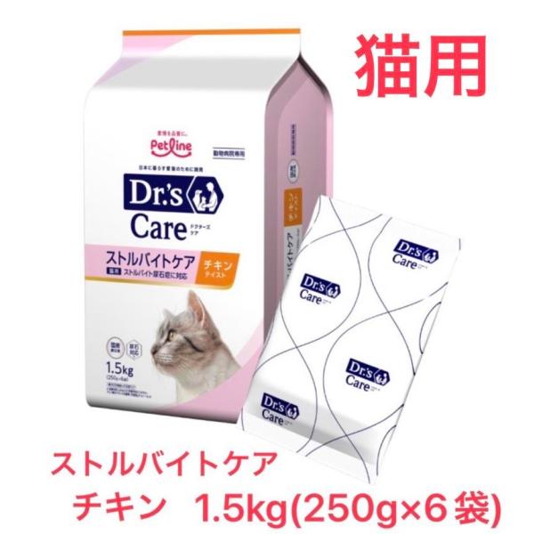 新品 即納ドクターズケア 猫用 ストルバイトケア チキンテイスト 1.5kg 250g × 6袋 療法食 ドライ画像の確認お願い致します。全国一律送料無料。(一部地域は別途送料がかかります。）発送日の目安 15時までのご注文で当日発送致しま...
