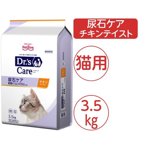 新品 即納ドクターズケア 猫用 尿石ケア チキンテイスト 3.5kg ドライ 療法食画像の確認お願い致します。全国一律送料無料。(一部地域は別途送料がかかります。）発送日の目安 15時までのご注文で当日発送致します。(１５時以降のご注文は当...