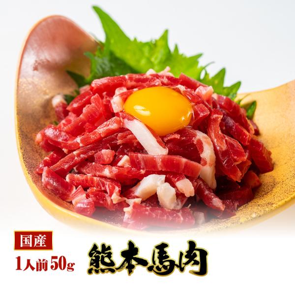 【商品名】赤身ユッケ【商品内容】・赤身ユッケ50ｇ【産地】国産又はカナダ産又はフランス産熊本肥育（カナダやフランスで生まれた仔馬を熊本の牧場で育てております）【総内容量】50ｇ（1人前）【賞味期限】加工日より冷凍保存で180日(詳細はラベル...