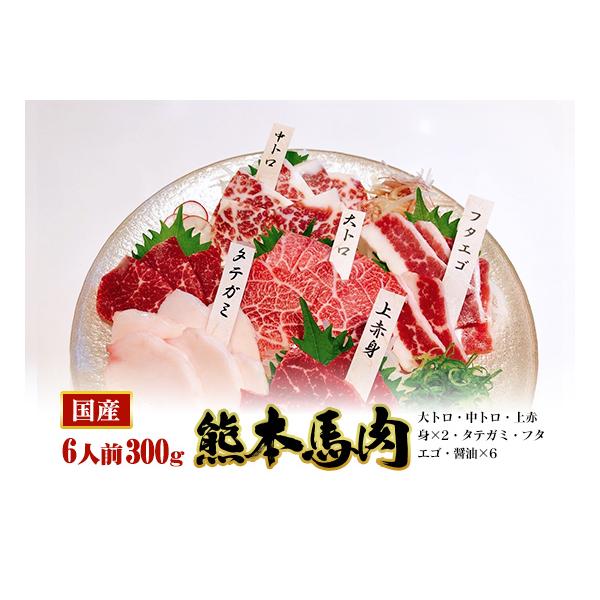 【商品名】熊本馬刺し豪華5種　美桜セット【商品内容】・大トロ（50ｇ）ｘ1・中トロ（50ｇ）ｘ1・上赤身（50ｇ）ｘ2・タテガミ（50ｇ）ｘ1・フタエゴ（50ｇ）ｘ1・醤油（5ｍｌ）ｘ6【総内容量】300ｇ（6人前）【賞味期限】加工日より冷...