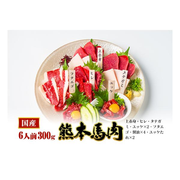【商品名】熊本馬刺し大定番5種　月見桜セット【商品内容】・上赤身（50ｇ）ｘ1・ヒレ（50ｇ）ｘ1・タテガミ（50ｇ）ｘ1・ユッケ（50ｇ）ｘ2・フタエゴ（50ｇ）ｘ1・醤油(5ml)ｘ4・ユッケたれ(12g)ｘ2【総内容量】300ｇ（6人...
