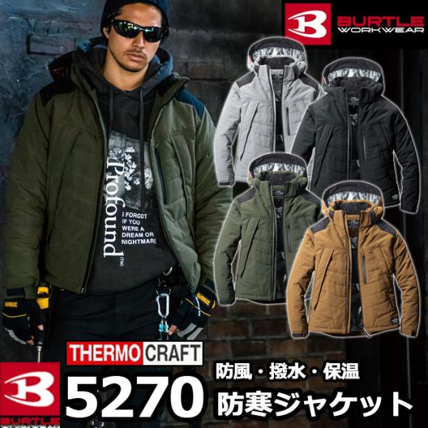 ☆イチオシアイテム☆「5270防寒ジャケット」・メーカー：バートル・シーズン：秋冬用・混率：綿52%・ポリエステル48%・サイズ：S、M、L、XL、XXL、3XL・カラー：シルバー、ブラック、アーバンブラウン、アーミカーキ■関連商品：527...