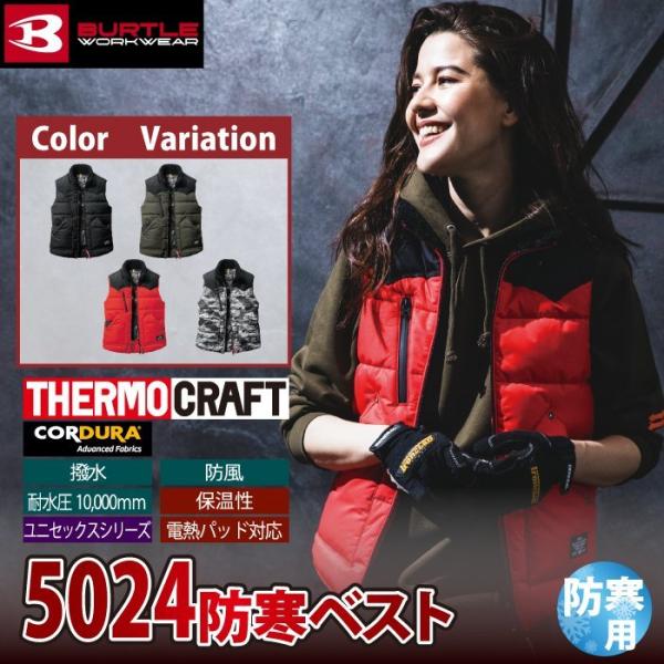 「5024防寒ベスト」・メーカー：バートル・シーズン：秋冬用・混率：表地：ポリ100%(別布：コーデュラナイロン100%裏地：ポリエステル100%)・サイズ：S、M、L、LL、XL、XXL、3XL・カラー：ミルスグリーン、ブラック、ブラック...
