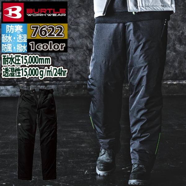 「7622防水防寒パンツ」・メーカー：バートルBURTLE・素材：マイクロリップシェル・混率：ポリエステル100％・機能：耐久撥水加工・サイズ：S・M・L・XL・XXL・3XL・カラー：ブラック「詳細」・耐水性・透湿性・防風性・撥水性すべて...