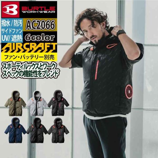 「AC2066AC半袖ブルゾン」・メーカー：バートルBURTLE・素材：マイクロソフトシェル・アルミコーティング加工（UVカット・遮熱効果）・撥水加工・混率：ポリエステル100％・サイズ：S・M・L・XL・XXL・3XL・カラー：ブラック・...