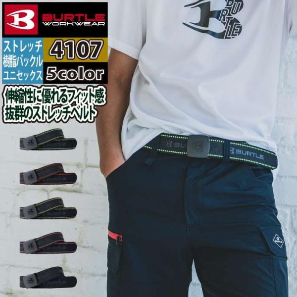 「4107ストレッチベルト」・メーカー：バートルBURTLE・素材：ストレッチクロス・バックル/樹脂・混率：ポリエステル93％・ポリウレタン7％・サイズ：F（長さ120m・巾3.8cm）・カラー：ブラック・ライム・メタリックゴールド・メタリ...