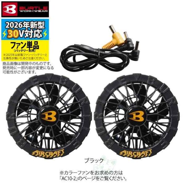 【発売日：2026年05月31日】「AC10-1 ブラックファンユニット」・メーカー：バートル BURTLE・質量：223g/2個・セット：ファン×2・ファンケーブル×1・ファンフィルター×2・取扱説明書・保証書・対応機種：AC10・IC0...