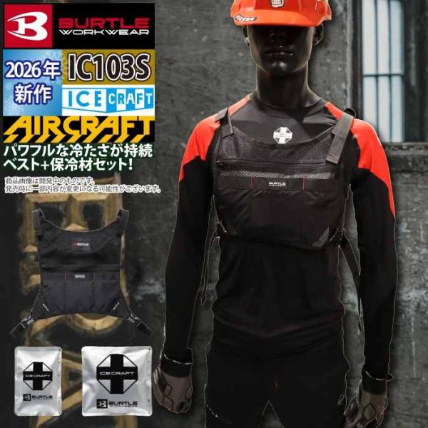 【発売日：2026年06月30日】「IC103S アイスクラフトベスト&amp;アイスパックセット」・メーカー：バートル BURTLE・素材：ミルスメッシュ・混率：ポリエステル100％・セット内容：IC103ベスト×1・IC105アイスパッ...