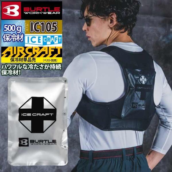 「IC105 アイスパック保冷材500g」・メーカー：バートル BURTLE・冷凍時間/500g：約7〜9時間（冷凍温度-14〜-17℃家庭冷蔵庫使用時/冷凍庫温度・状態により異なります）・冷却時間/500g：約5時間（冷却時間は環境へ適応...