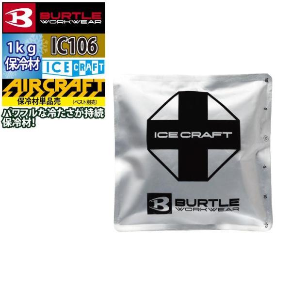 「IC106 アイスパック保冷材1kg」・メーカー：バートル BURTLE・冷凍時間/1kg：約13〜16時間（冷凍温度-14〜-17℃家庭冷蔵庫使用時/冷凍庫温度・状態により異なります）・冷却時間/1kg：約8時間（冷却時間は環境へ適応し...