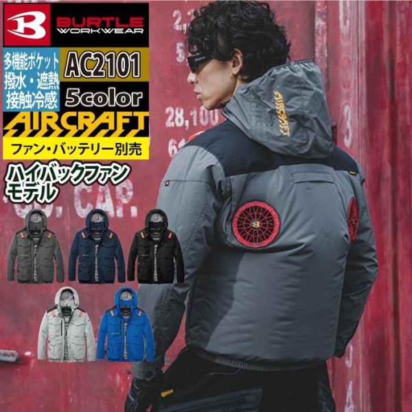 「AC2101 ACブルゾン」・メーカー：バートル BURTLE・素材：マイクロナイロンシェル/アルミコーティング加工（UVカット（UPF50+）・遮熱効果（−15℃））・撥水加工・混率：ナイロン100％・サイズ：S・M・L・XL・XXL・...
