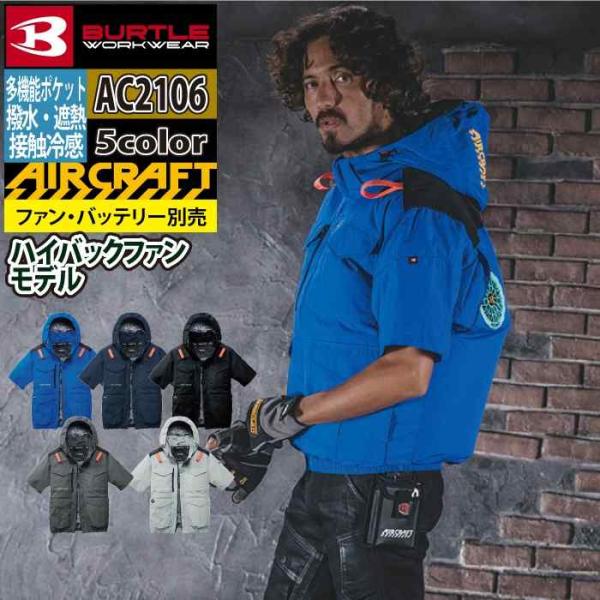 「AC2106 AC半袖ブルゾン」・メーカー：バートル BURTLE・素材：マイクロナイロンシェル/アルミコーティング加工（UVカット（UPF50+）・遮熱効果（−15℃））・撥水加工・混率：ナイロン100％・サイズ：S・M・L・XL・XX...