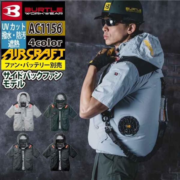 「AC1156 ACタクティカル半袖ブルゾン」・メーカー：バートル BURTLE・素材：タスランナイロンワッシャー・アルミコーティング加工（UVカット・遮熱効果）・撥水加工・混率：ナイロン100％・サイズ：S・M・L・XL・XXL・3XL・...