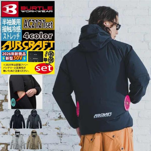 「AC2121ブルゾン+ファン+バッテリー 30Vフルセット」・メーカー：バートル BURTLE・素材：4WAYストレッチタフタ（伸長率30％）・UVカット（UPF50+）・アクリルコーティング加工（防風性）・混率：ナイロン90％・ポリウレ...