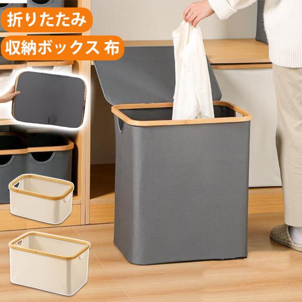 ■スタイル：ナチュラル■素材：布、ファブリック, 竹、バンブー■色：グレー系, ベージュ系■幅（cm）：38.0000■高さ（cm）：20.0000■奥行き（cm）：26.0000■容量：20L~77L■生産国：中国■ランドリー収納の種類：...
