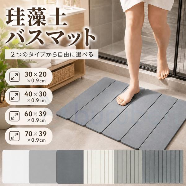 商品名：珪藻土バスマットタイプ：ハード一枚板タイプハード折り畳みタイプ■サイズ(約)：【ハード一枚板タイプ】：30×20×0.9cm40×30×0.9cm60×39×0.9cm【ハード折り畳みタイプ】：40×30×0.9cm（6つ折り）60...