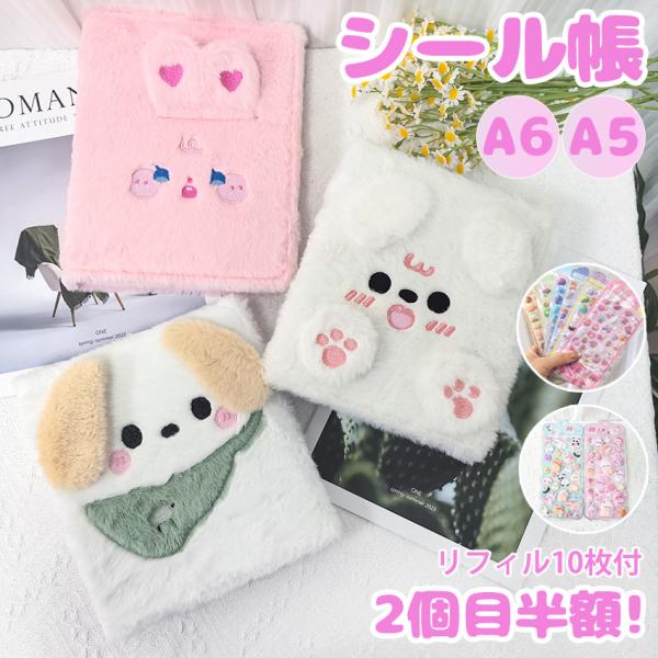 ■セット内容：シール帳本体、リフィル10枚付■サイズ：A6/A5■製造国：中国■注意：・バインダーには小キズや汚れがついている場合があります。・バインダーのリング部分の塗装は、色ムラや剥げている箇所がある場合があります。・ロットごとに色合い...
