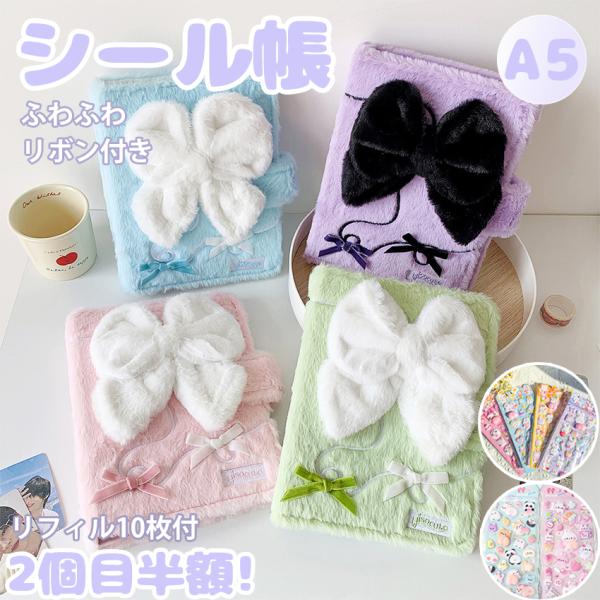 ■セット内容：シール帳本体、リフィル10枚付■サイズ：A5：約 19.5× 25× 5cm■製造国：中国■カラー：パープル/ビンク/ブルー/グリーン■注意：・バインダーには小キズや汚れがついている場合があります。・ふわもふ素材は直射日光や摩...