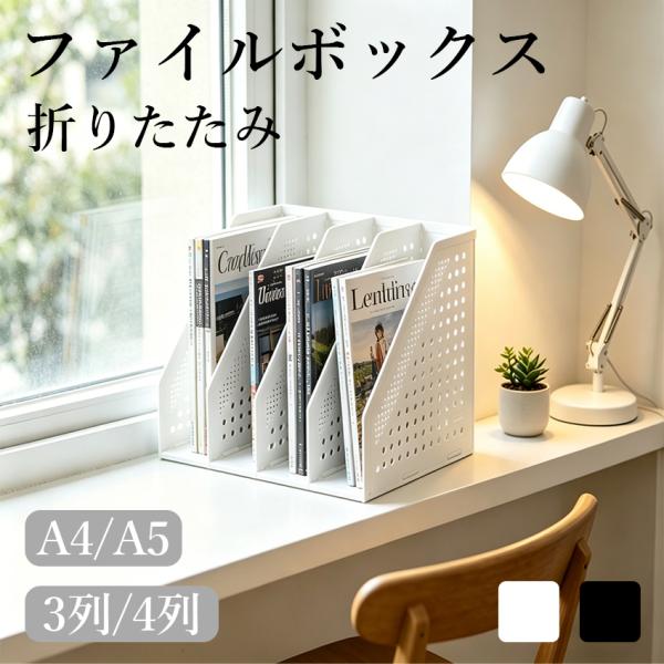 ■素材：プラスチック■サイズ：A5：3列 20*15*18cm4列 27*15*18cmA4：3列 25*25.5*24cm4列 33*25.5*24cm■カラー：ホワイト/ブラック■製造国：中国■注意：・伸縮・折りたたみの際は、必ず両側を...