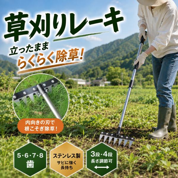 ■素材:ステンレス鋼■サイズ:3節(120cm)/4節(160cm)■商品特徴:・根こそぎ除草（地下の根までしっかり除去）・ステンレス製（錆びにくい・お手入れ簡単）・歯数：5/6/7/8から選択可能<br>・長さ調節可能：3節（...