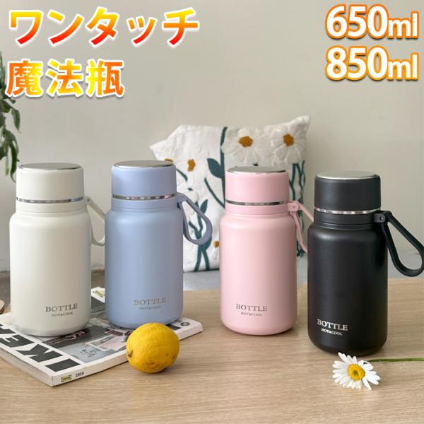 ■容量:650ml/850ml■生産国:中国■素材:PPプラスチック+シリコン+ SUS304■抗菌仕様で衛生的:細菌の増殖を遥かに高いレベルで防止できるので衛生的。■保温・保冷効果の高い真空構造:真空構造に加えて銅コーティングによる内部の...