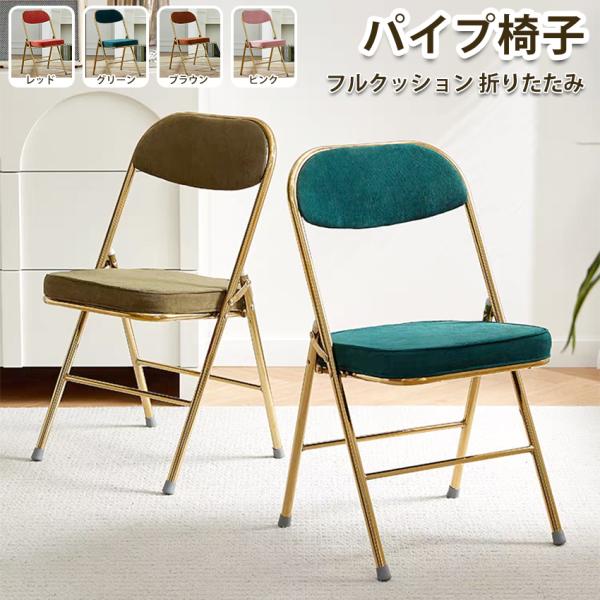 ■素材[生地]コーデュロイ[脚]ステンレスシルバーメッキ■サイズ81.5x43×46cm■ポイント【安定性あり、省スペース】金属フレームは三角形構造で、丈夫で安定性と耐久性があります。パイプ椅ですので、使わない時が家のどこでもスッキリ収納で...