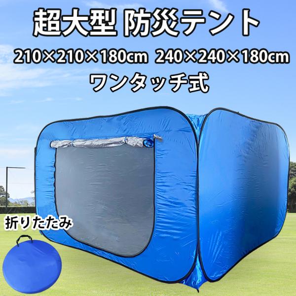 ■商品名防災テント 災害用テント 隔離テント ワンタッチテント 超大型 簡単組立 避難所 間仕切り ワンタッチテント 4-5人用 軽量 ワンタッチ 折りたたみ コンパクト パーテーション 感染防止■サイズ(約)展開時：240×240×180...