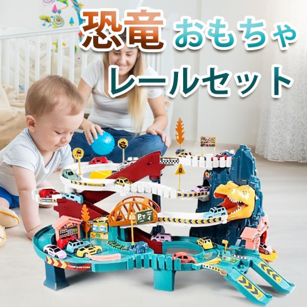 ■セット内容ミニカー4台（ランダムに発送される）、レール部品29pcs、シーンマップｘ1、ステッカーｘ１■素材プラスチック■対象年齢3歳以上■包装カラーボックス■ポイント電動恐竜レールセットミニカー4台、アクティビティプレイマット、さまざま...