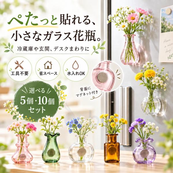 商品名：マグネットミニガラス花瓶素材：高ホウケイ酸ガラス・マグネット花瓶サイズ：約 高さ2〜3cm × 幅1.5〜2.5cm × 奥行1〜2.5cm※サイズはデザインにより若干異なります。仕様：背面マグネット付き「ランダム造花付き」を選択し...