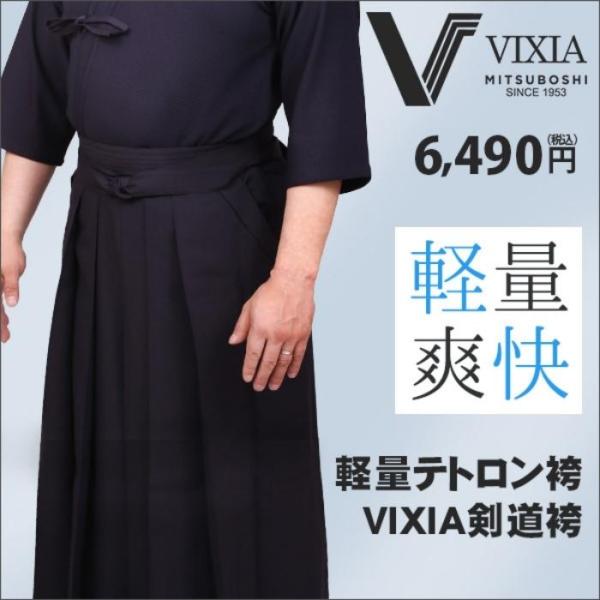 VIXIA(ヴィクシア)ジャージ剣道袴は当社従来品のテトロン袴よりはるかに軽量です。<br>吸汗、速乾素材で肌面がベタつかず、常に快適な状態で稽古・試合が可能です!<br><br>形状記憶力に優れた素材で...