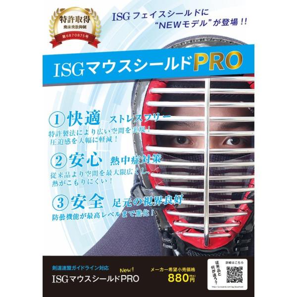 【発売日：2021年10月28日】剣道連盟(全剣連)ガイドライン対応特許製法 剣道用ISGマウスシールドPRO【全剣連ガイドライン対応】【剣道再開 コロナ対策】
