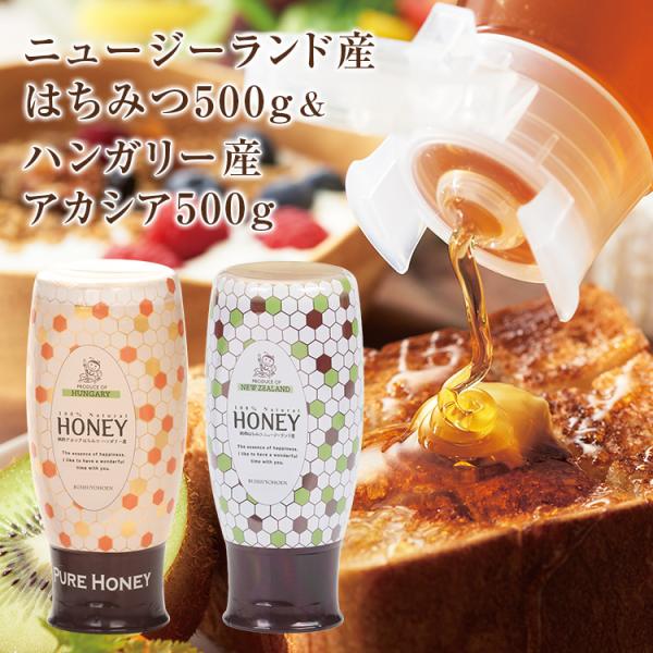 【商品詳細】ニュージーランド北島　イーストケープ神秘の森で採蜜された濃い琥珀色のはちみつとマイルドな味わいのハンガリー産アカシアはちみつの2種類の異なるテイストが楽しめます。肉料理やお菓子作りには濃いテイストの琥珀色はちみつ、魚料理やスムー...