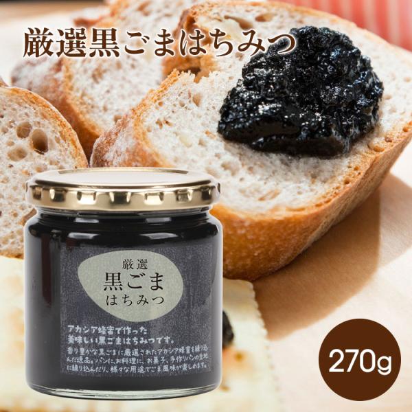 黒ごまはちみつは、アカシアはちみつと黒ごまのみを使用。その他の添加物は一切使用しておりません。ごまの風味を存分に味わうことができます。※ごまに含まれる、抗酸化成分「ゴマリグナン」には、セサミンやビタミンＥが活性酵素を除去する作用があると言わ...