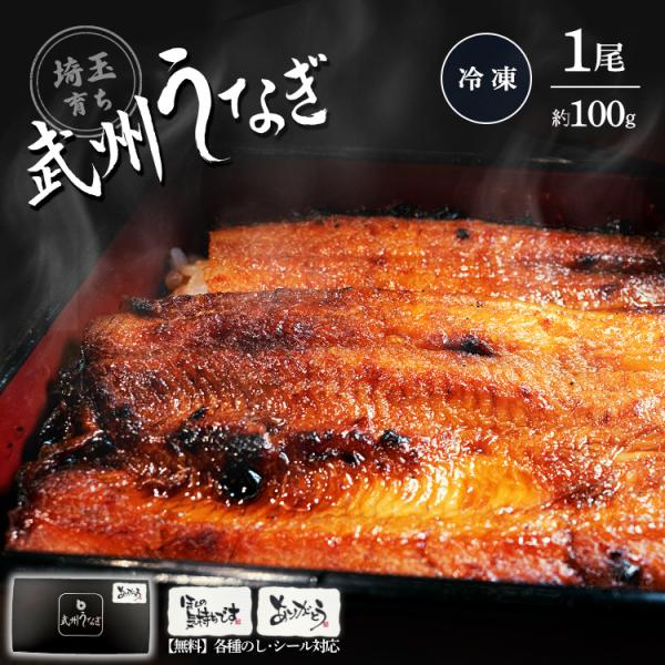 武州うなぎ 国産蒲焼 (お手軽サイズ)1尾 約100g(98g〜117g) 　（タレ・山椒付き/冷凍真空パック/個包装）お手軽サイズは、１尾あたり100gとご年配の方やお子様にも楽しんでお召し上がりいただけます。こちらは１尾入りの商品ですが...