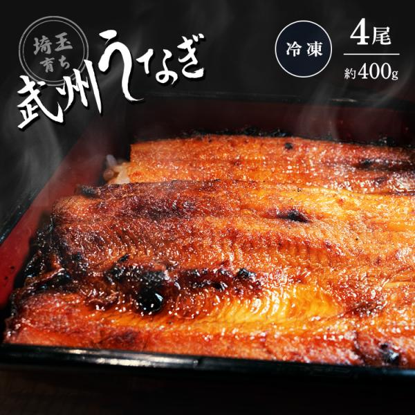 武州うなぎ 国産蒲焼 (お手軽サイズ)4尾 1尾あたり約100g(98g〜117g) 　（タレ・山椒付き/冷凍真空パック/個包装）お手軽サイズは、１尾あたり100gとご年配の方やお子様にも楽しんでお召し上がりいただけます。こちらは4尾入りの...