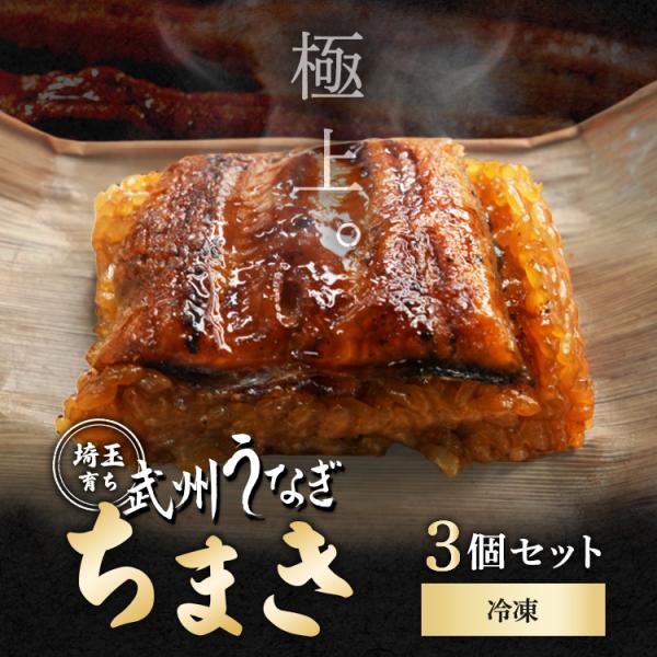 武州うなぎ 冷凍うなぎちまき 3個＼武州ガスが埼玉県で養殖した、安全安心で心のこもったうなぎです！／武州うなぎを贅沢に使用した特製ちまきです。もち米を使用し、ふっくらもちもちの食感を実現。一口食べれば、口の中に広がるうなぎの上品な旨みと、も...